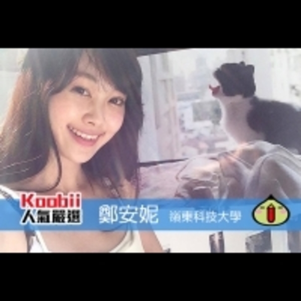 Koobii人氣嚴選220【嶺東科技大學－鄭安妮】- 一個喜歡大海的愛笑女孩 - ENews新聞網