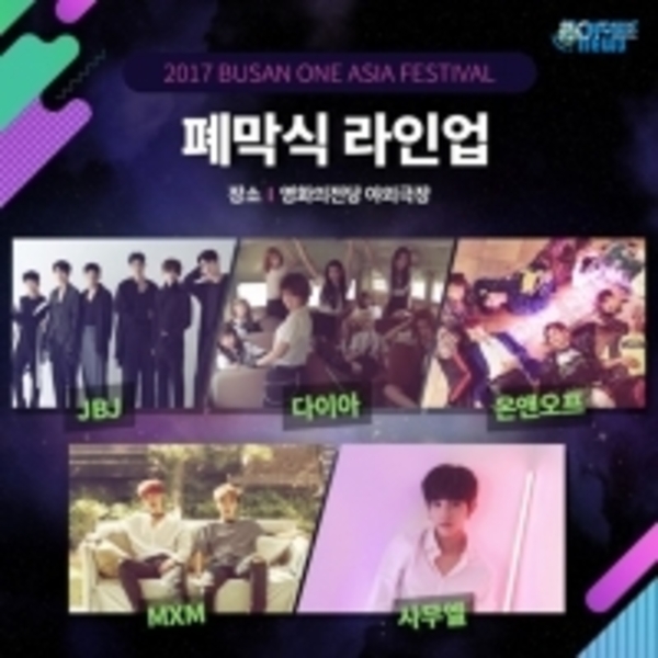 “2017BOF”閉幕式首輪陣容公開 JBJ等確定出演 - ENews新聞網
