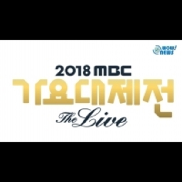 「2018 MBC 歌謠大祭典﹕The Live」 31日在一山盛大舉行 - ENews新聞網
