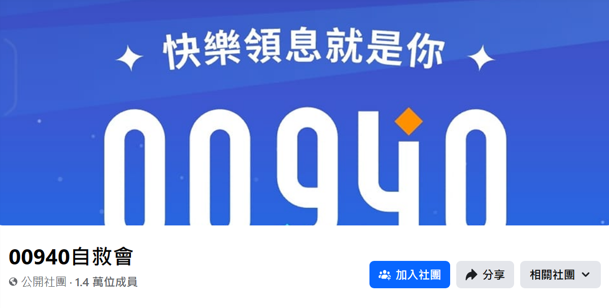 1.4萬人狂湧「00940自救會」！若掛牌當日跌破10元 他放話：將控告元大 - ENews新聞網