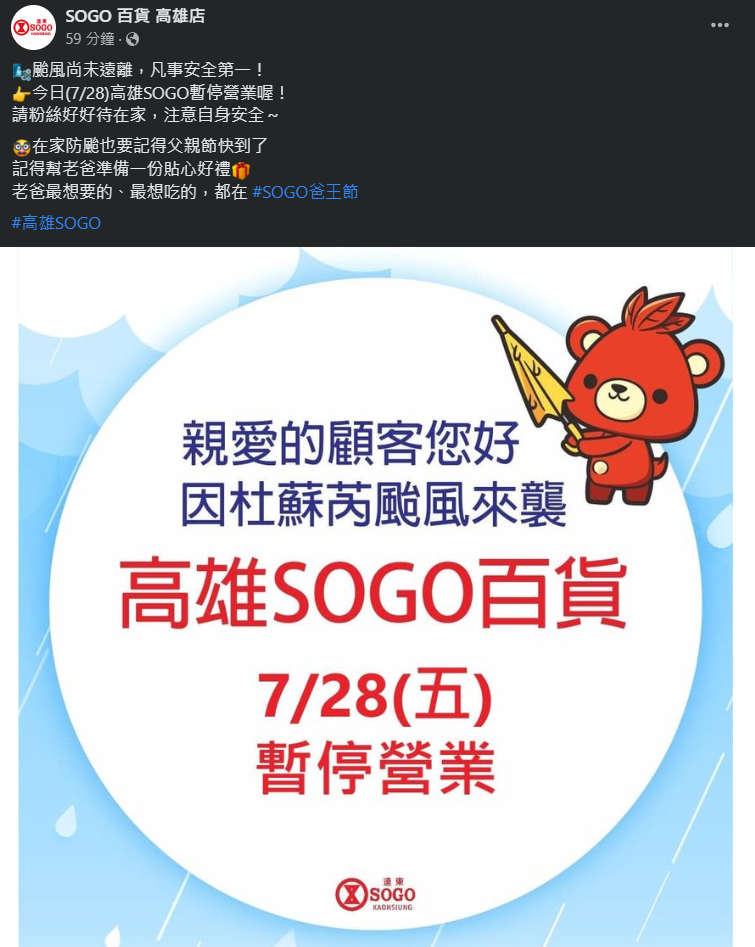 被讚良心企業！高雄SOGO宣佈「今再停業一天」 2間環球延後開店 - ENews新聞網
